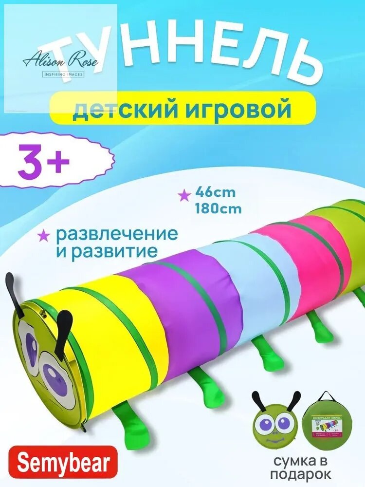 Детский игровой туннель Semybear детский игровой, 180x46 см, для дома и улицы