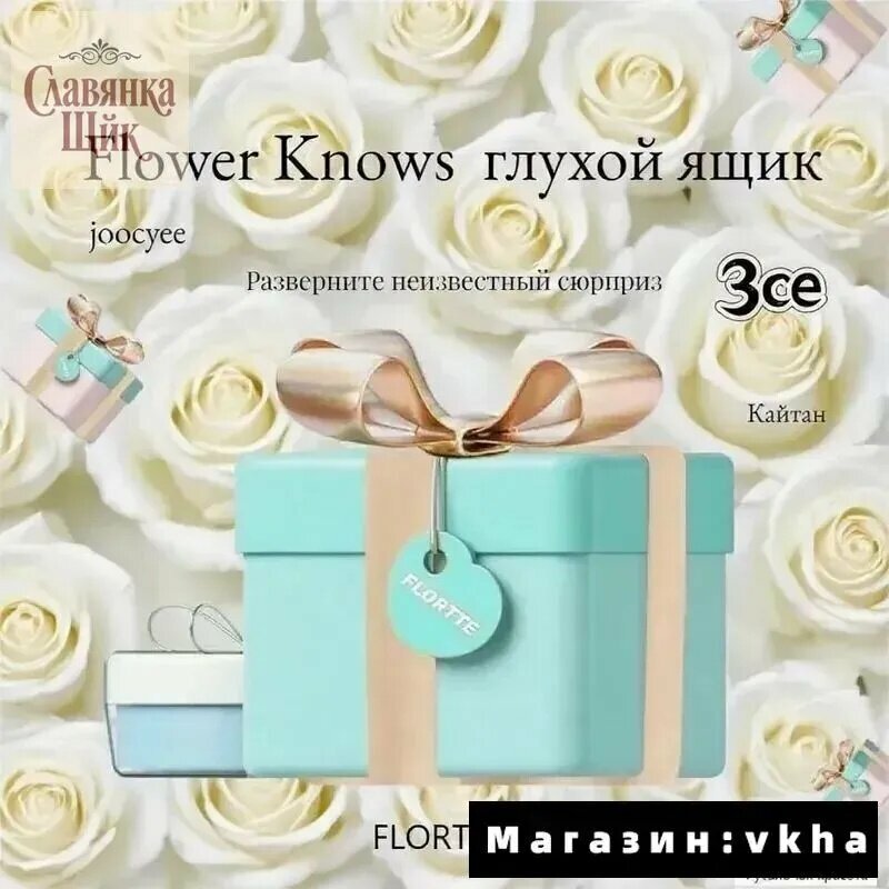 Flower Knows 3ce joocyee Кайтан Flortte Периферийная слепая сумка для макияжа Lucky Bag(По крайней мере, два продукта)