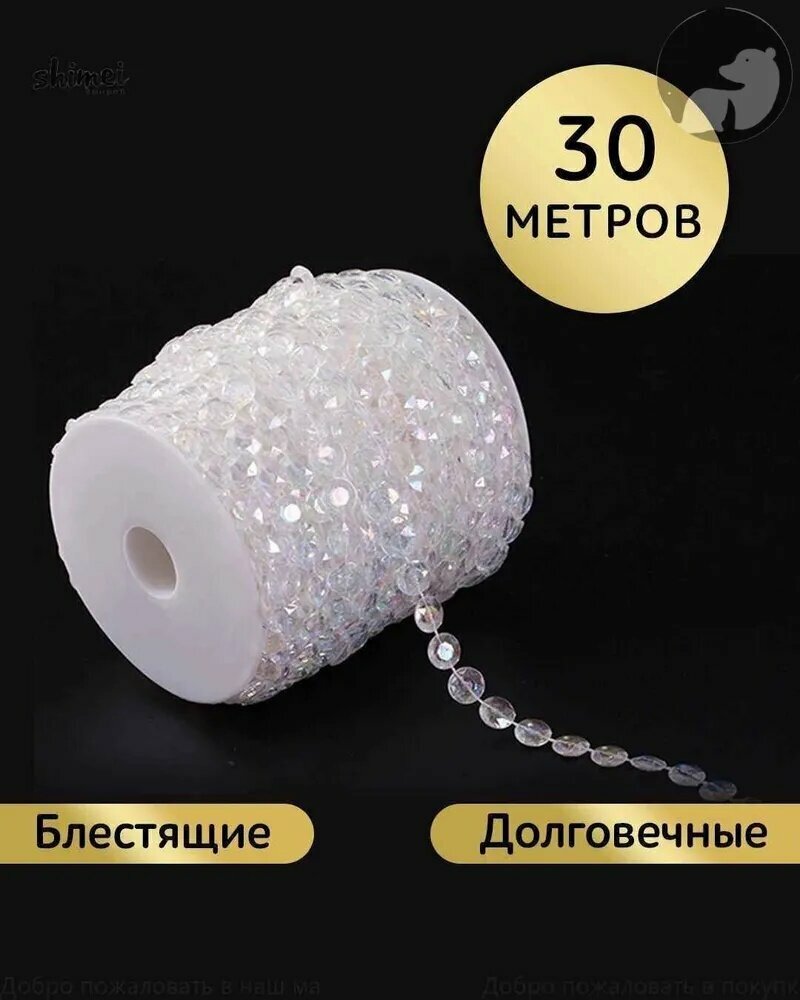 Бусы интерьерные, акрил, для декора штор и люстр, длина 30 м, перламутровые