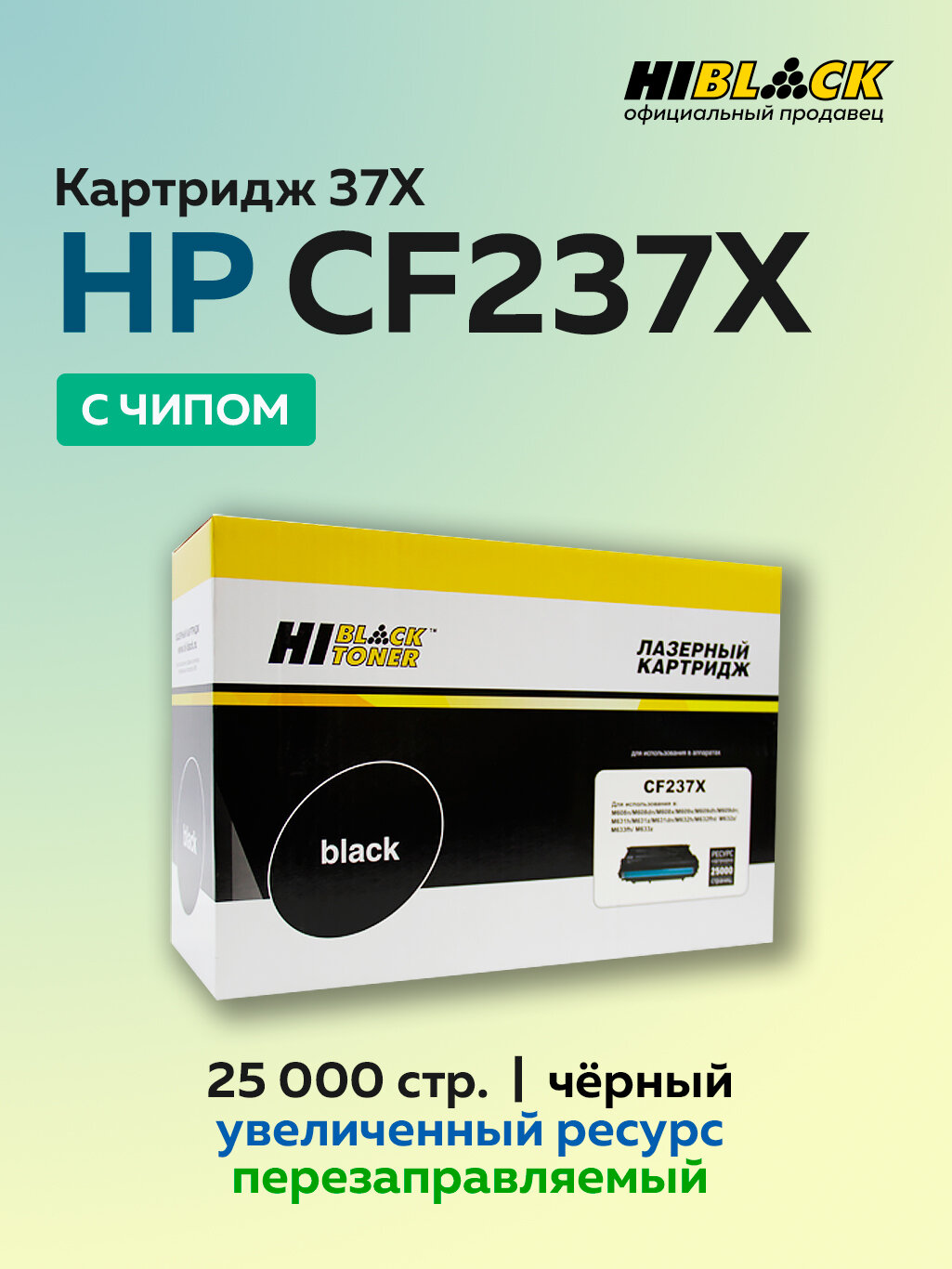 Картридж Hi-Black CF237X (HP 37X) с чипом для HP LJ Enterprise M608 M609 M631 M632 M633