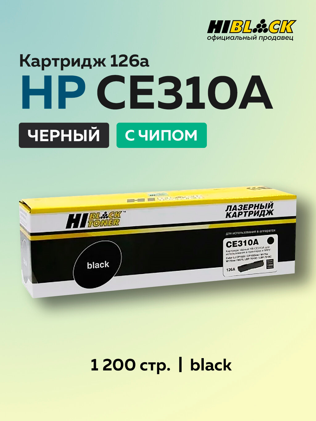 Картридж Hi-Black CE310A (HP 126A) черный с чипом для HP LJ CP1012/1025, MFP175, Canon LBP7010/7018