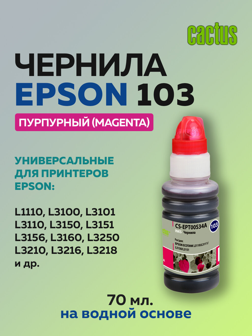 Чернила краска для принтера Еpson 103 003 101 104 пурпурный для L3100 3101 3110 3150