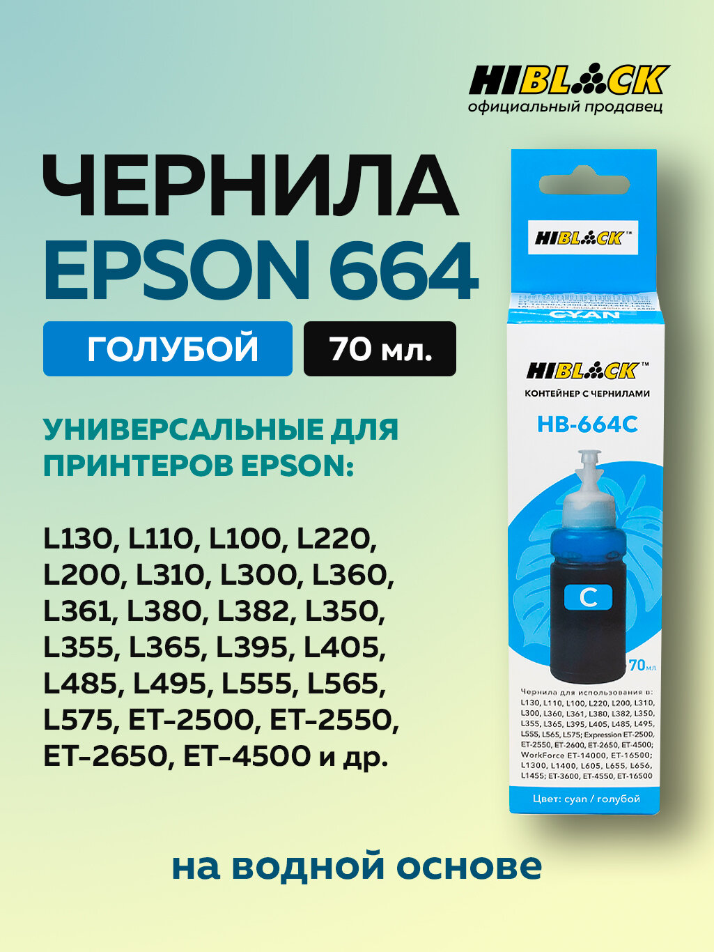Чернила Hi-Black Epson 664C (C13T66424A) для L130 L310 L405 L655, 70ml