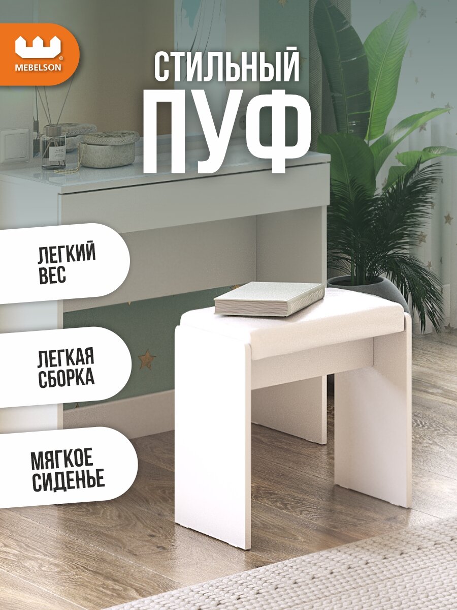 Пуф "Гламур", ЛДСП Белый/экокожа Белый, 48*35*48 см, MEBELSON