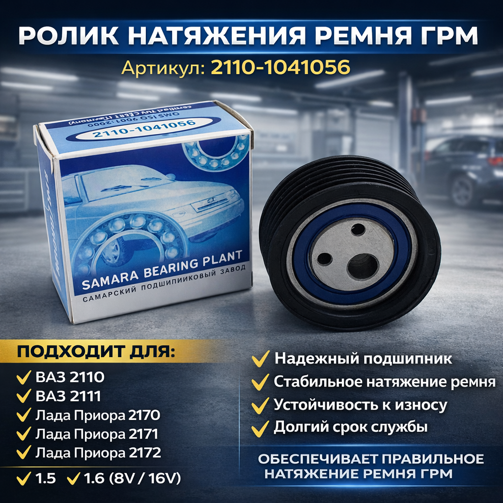 Ролик натяжения ремня деталь-авто 21101041056 подходит: ВАЗ 2110-2112, Лада Приора 2170-2172