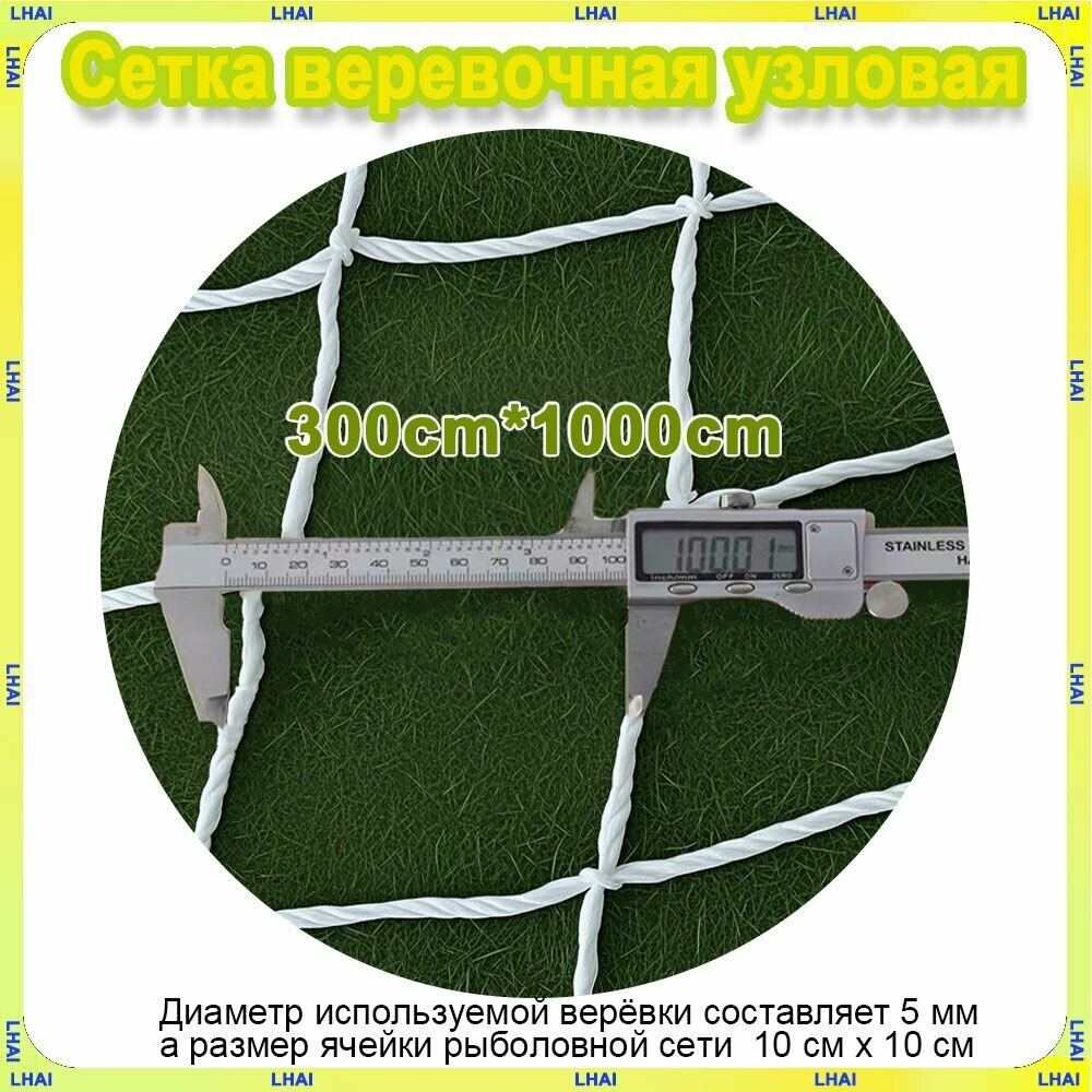 Декоративная Сетка веревочная узловая 3mx10m ширина заградительная защитная спортивная(Диаметр используемой верёвки составляет 5 мм, а размер ячейки рыболовной сети 10 см х 10 см)