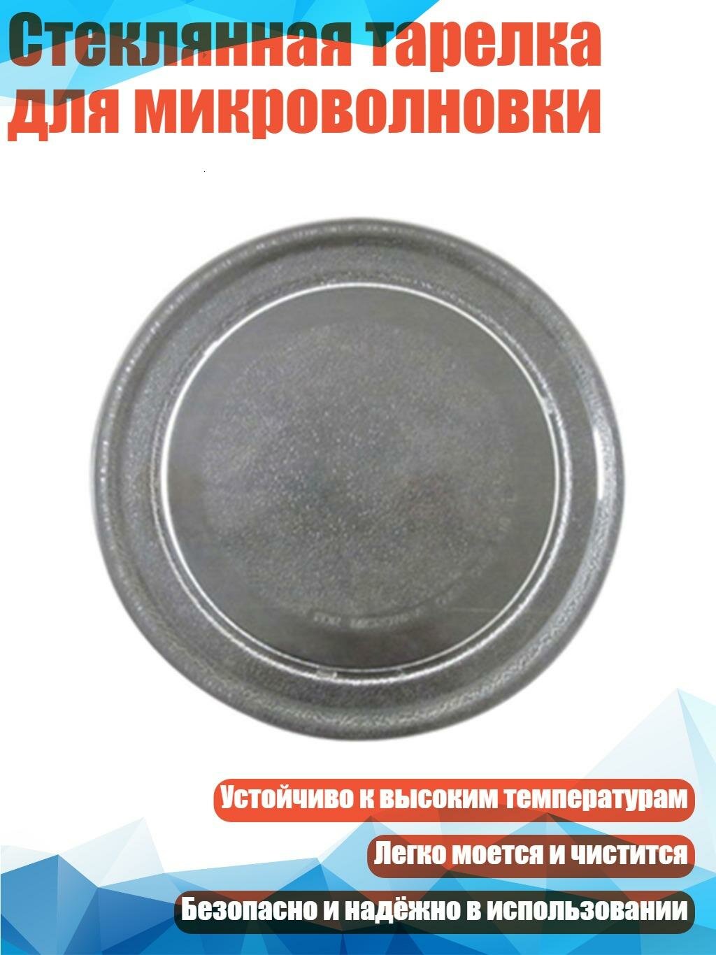 Стеклянная тарелка для микроволновки, D