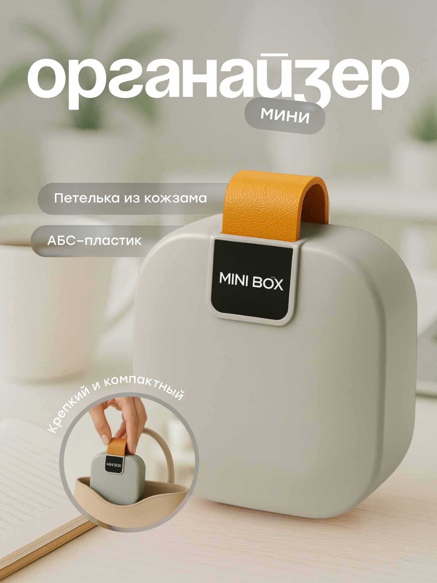 Органайзер для хранения мелочей, mini-box, контейнер