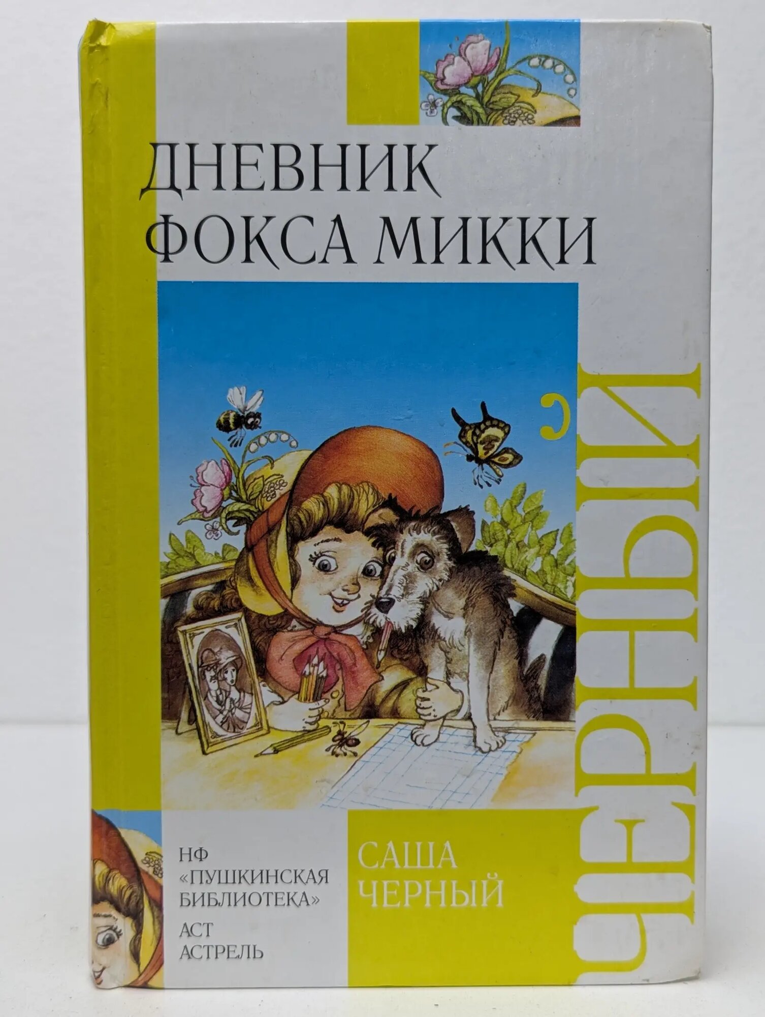 Пушкинская библиотека. Дневник Фокса Микки Саша Черный 1994