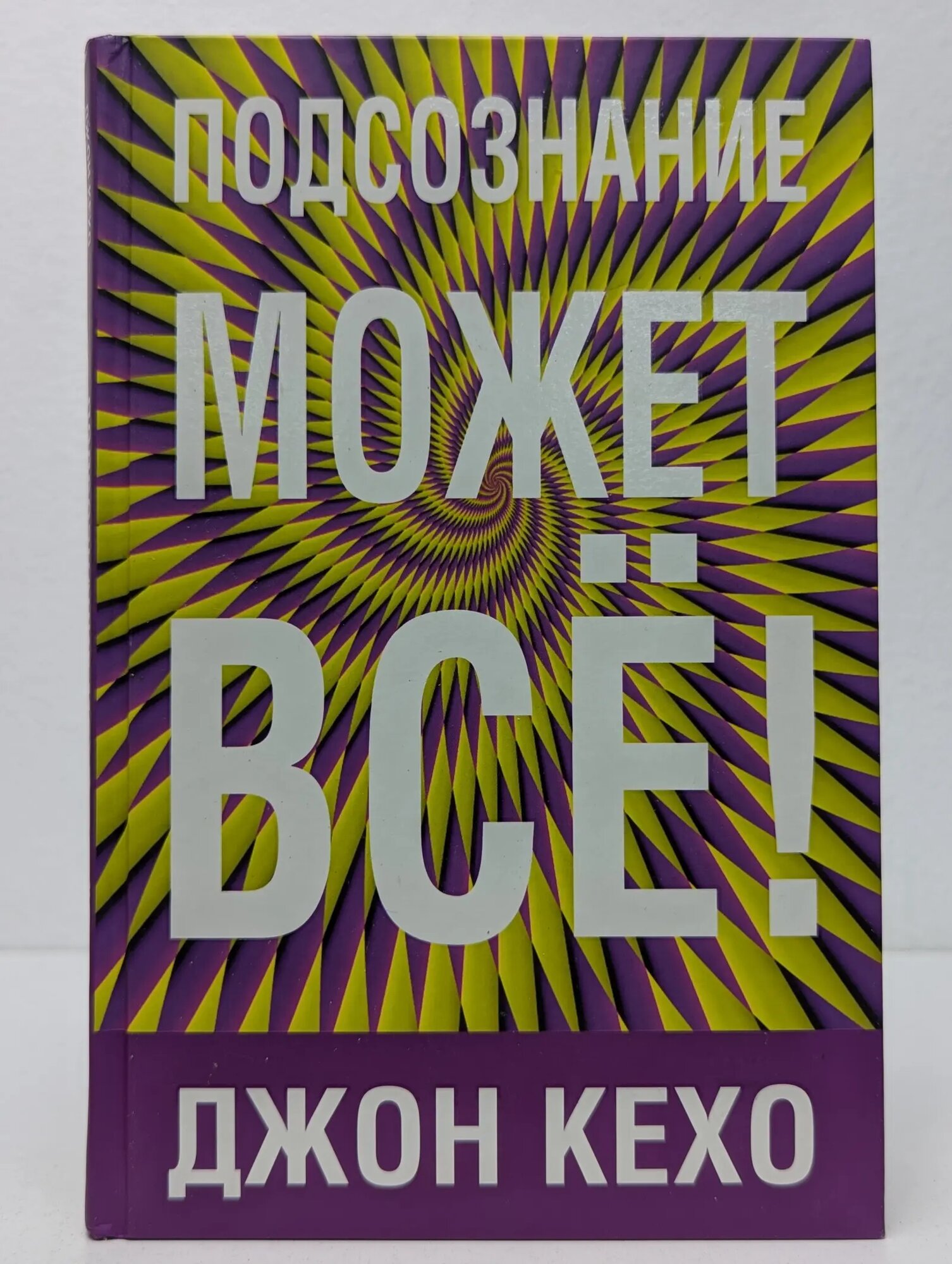 Подсознание может всё! Кехо Джон 2021