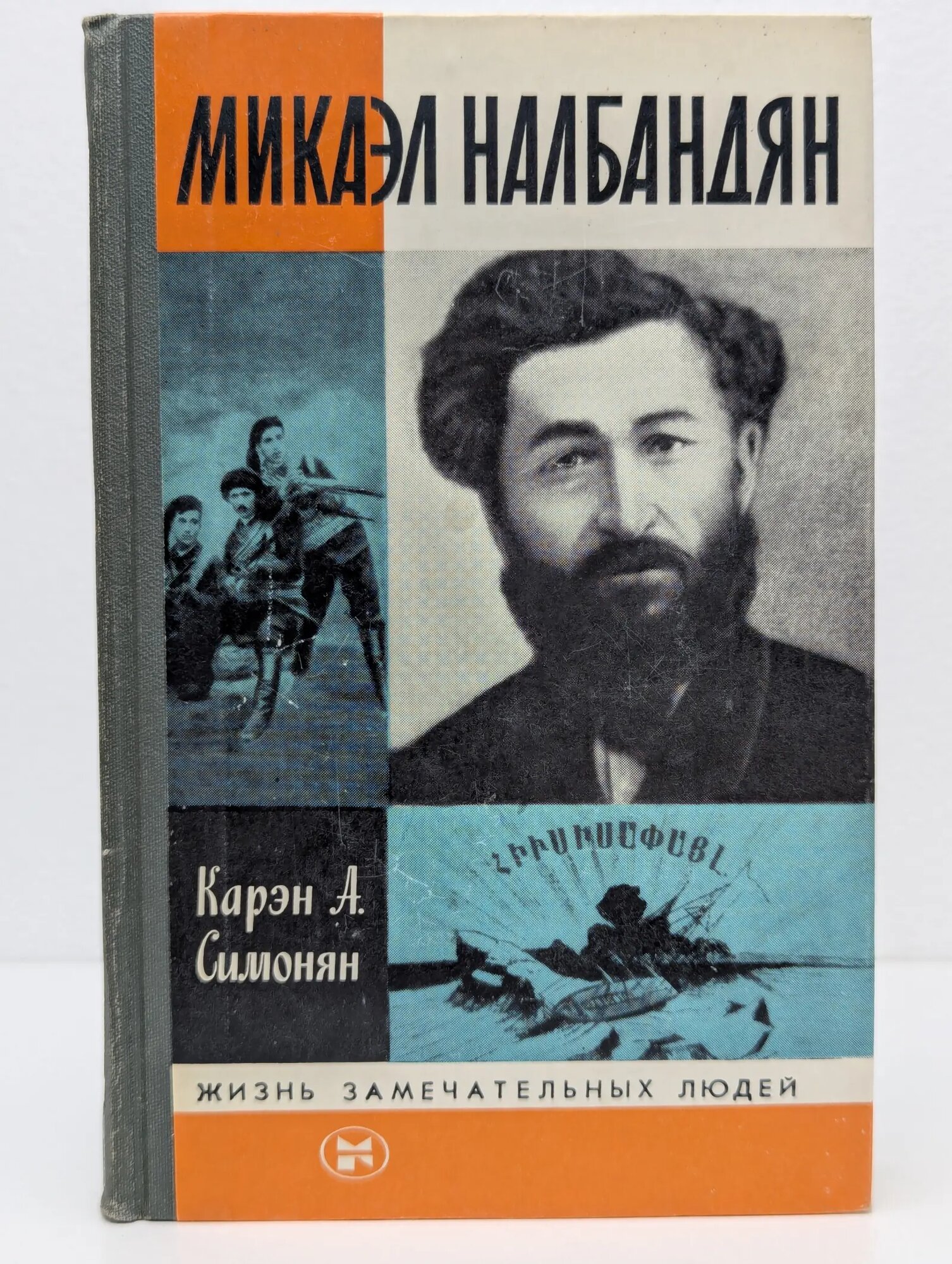 Жизнь замечательных людей. Микаэл Налбандян Симонян Карэн Арамович 1984