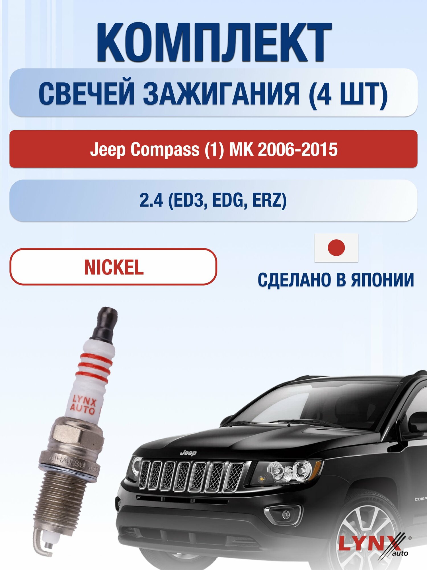 Свечи зажигания на Jeep Compass (1) MK 2006-2015г./ комплект 4 шт. Двигатель 2.4 (ED3, EDG, ERZ) SP-147/ LYNXauto