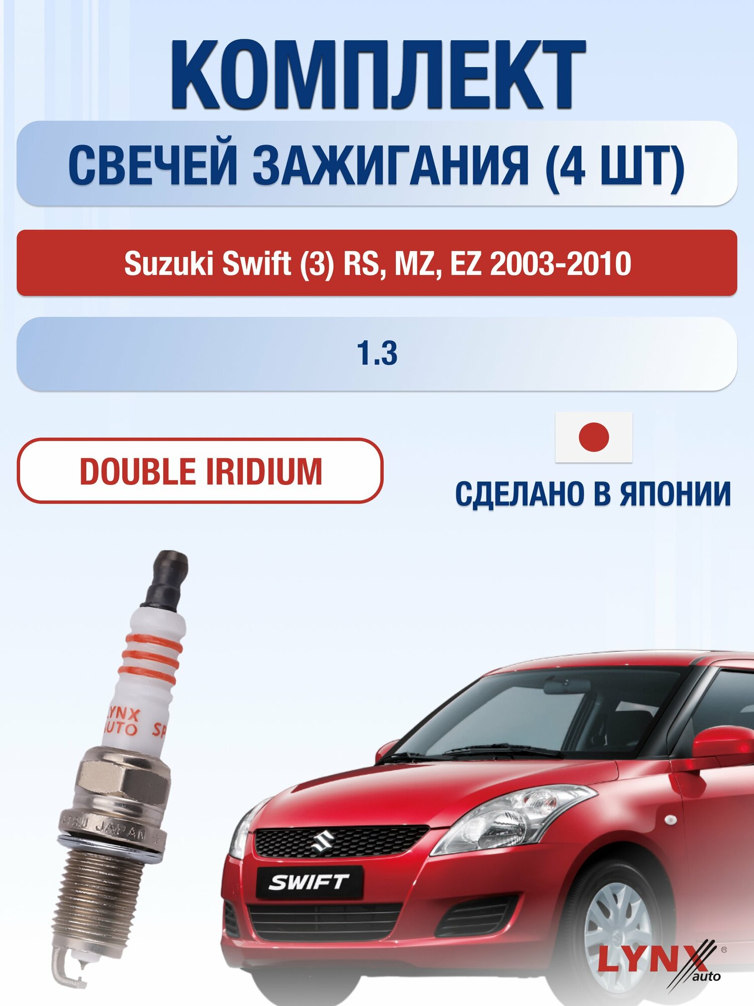 Свечи зажигания на Suzuki Swift (3) RS, MZ, EZ 2003-2010г./ комплект 4 шт. Двигатель 1.3 (M13A) SP-111/ LYNXauto