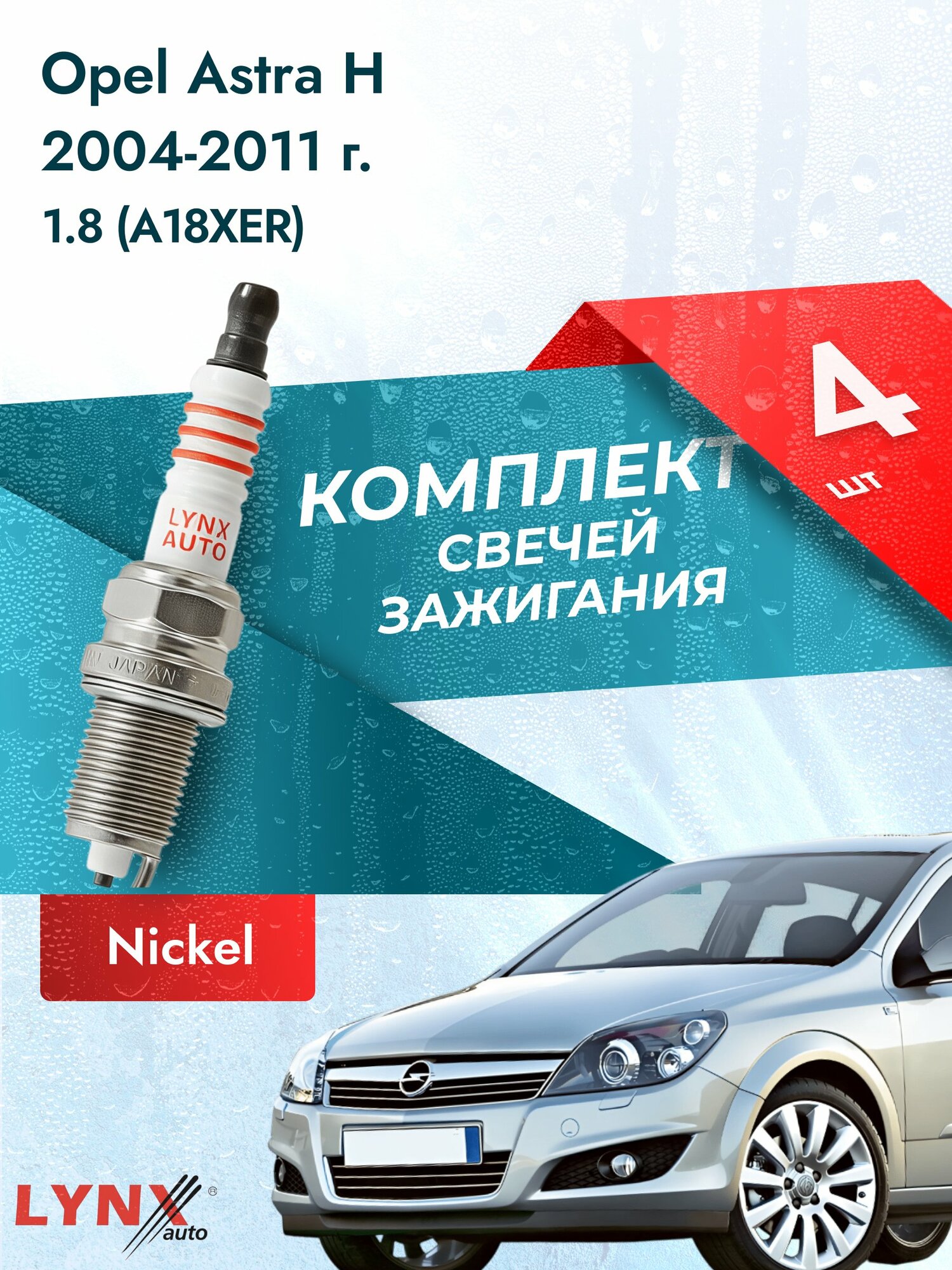 Свечи зажигания на Opel Astra H 2004-2011г./ комплект 4 шт. Двигатель 1.8 (A18XER, Z18XER) SP-214/ LYNXauto