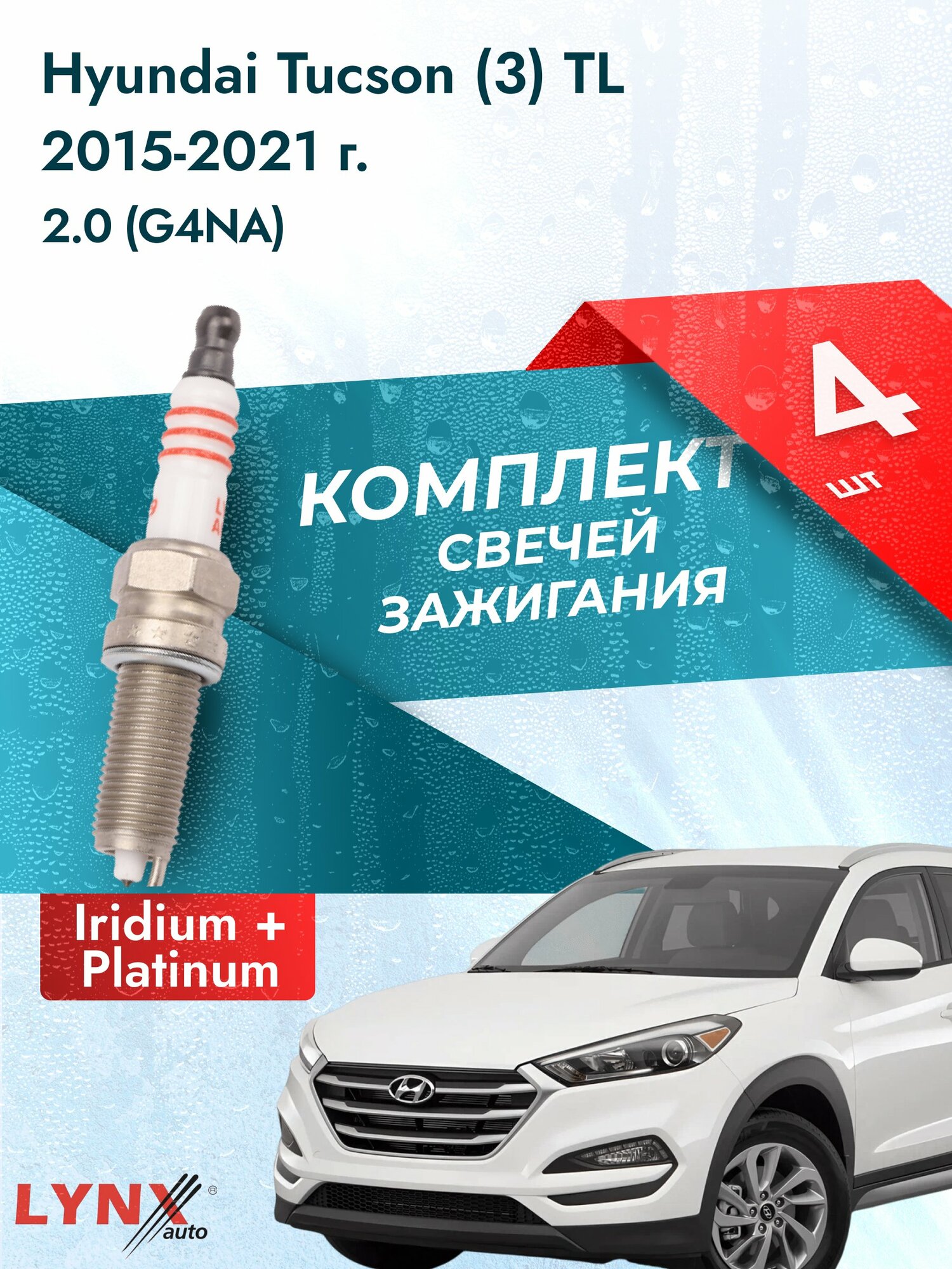 Свечи зажигания на Hyundai Tucson (3) TL 2015-2021г./ комплект 4 шт. Двигатель 2.0 (G4NA) SP-199/ LYNXauto