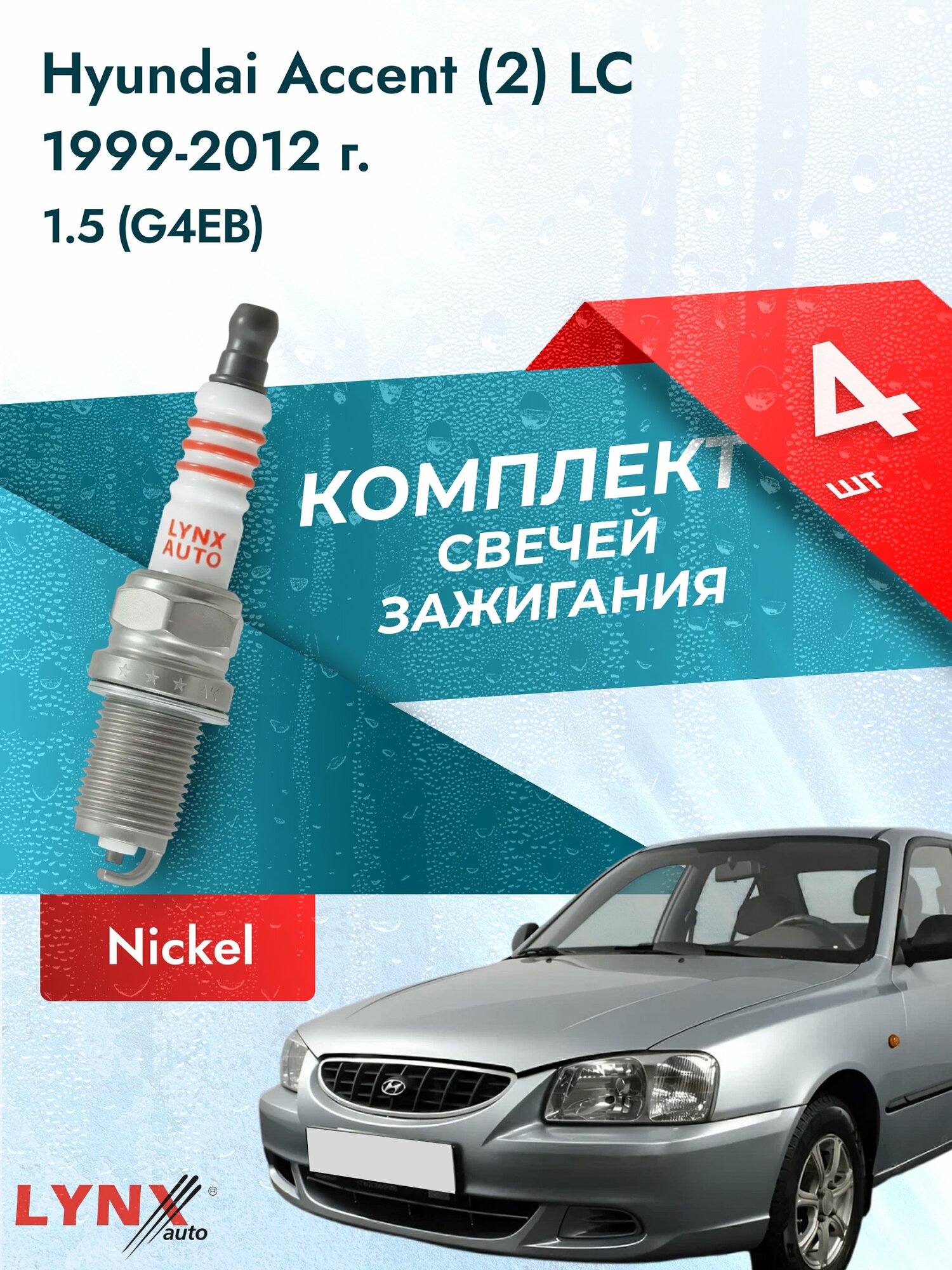 Свечи зажигания на Hyundai Accent (2) LC 1999-2012г./ комплект 4 шт. Двигатель 1.5 (G4EB) SP-329/ LYNXauto