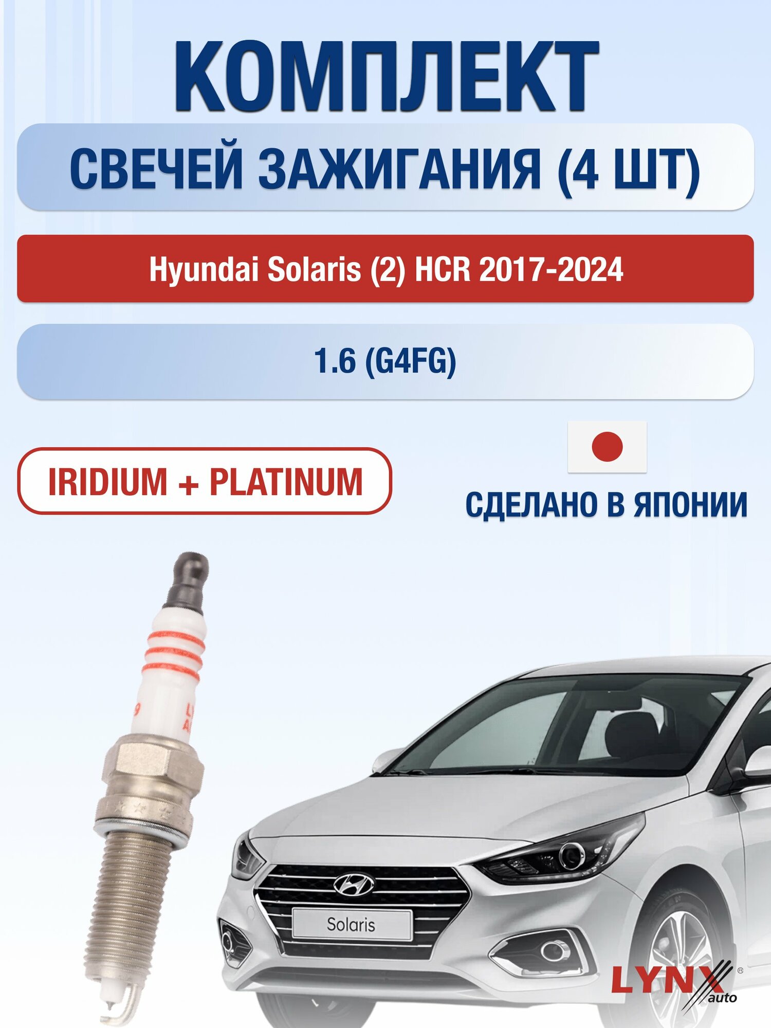 Свечи зажигания на Hyundai Solaris (2) HCR, комплект 4 шт / 2017-2024 / Двигатель 1.6 G4FG LYNXauto