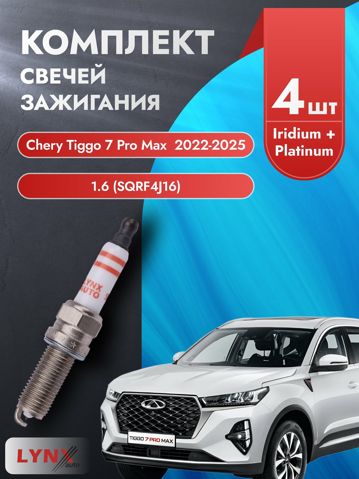 Свечи зажигания на Chery Tiggo 7 Pro Max 2022-2025г./ комплект 4 шт. Двигатель 1.6 (SQRF4J16) SP-218/ LYNXauto