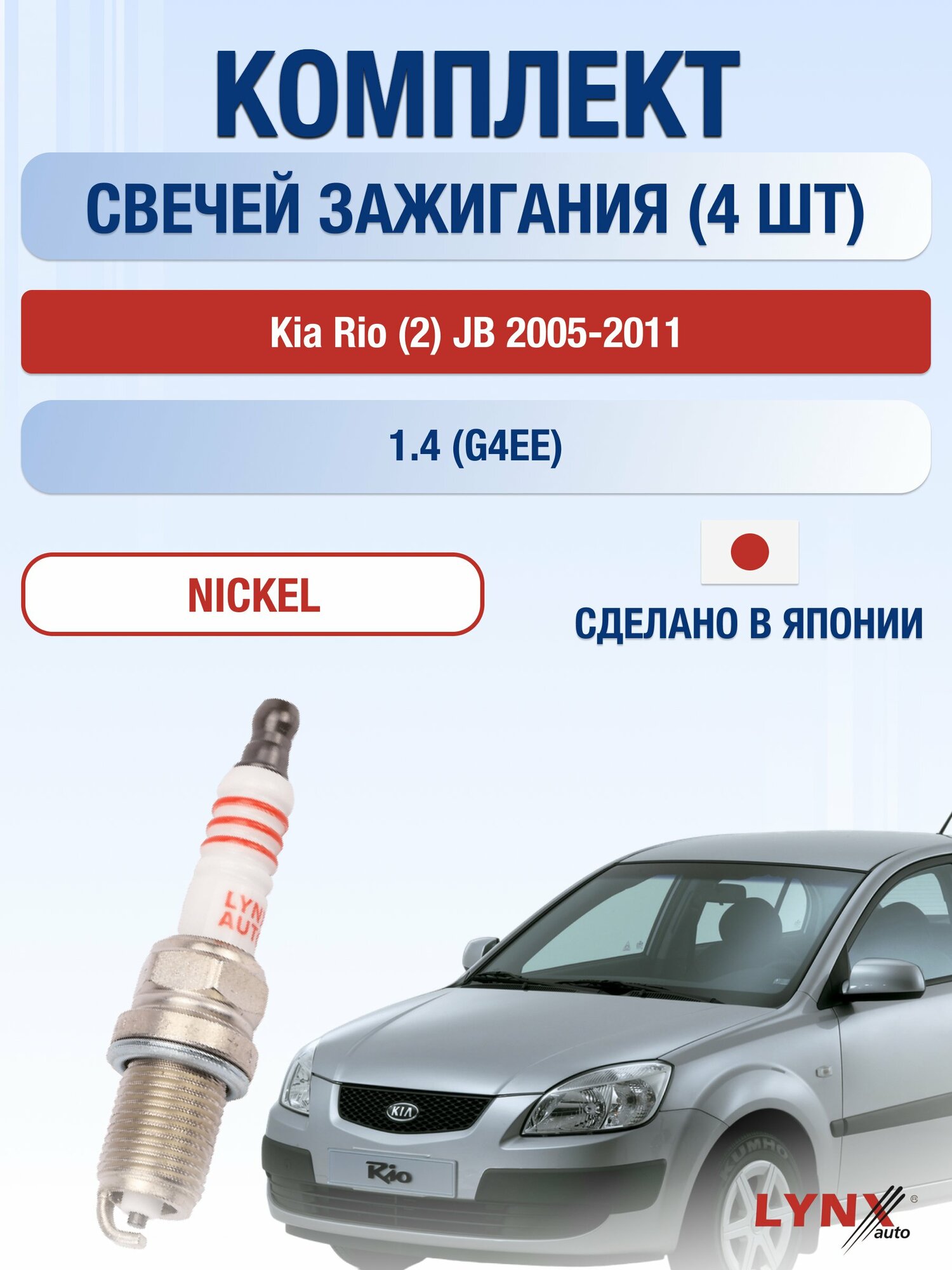Свечи зажигания на Kia Rio (2) JB 2005-2011г./ комплект 4 шт. Двигатель 1.6 (G4ED) SP-142/ LYNXauto