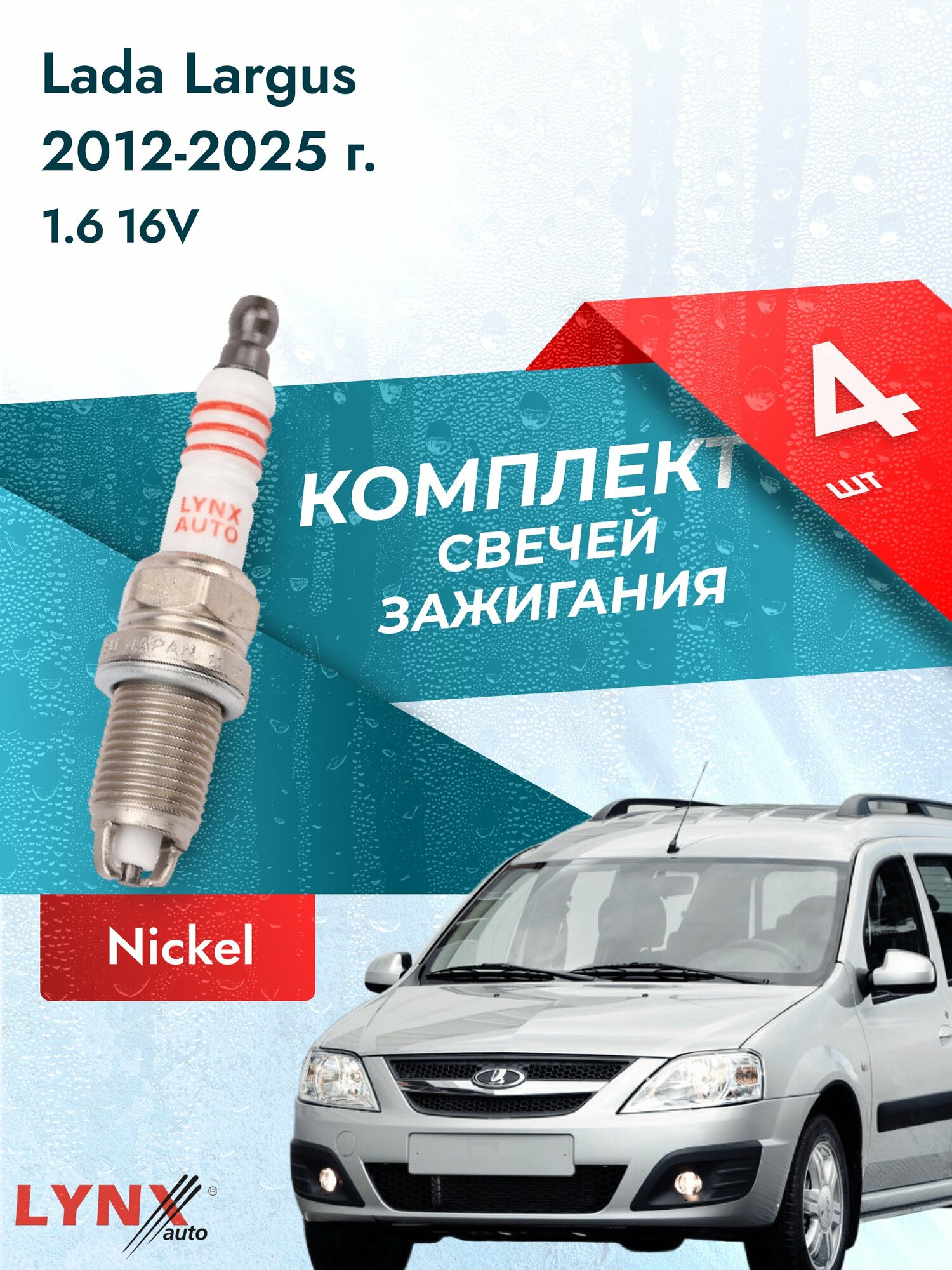Свечи зажигания на Lada Largus 2012-2025г./ комплект 4 шт. Двигатель 1.6 16V (K4M, 21129) SP-165/ LYNXauto