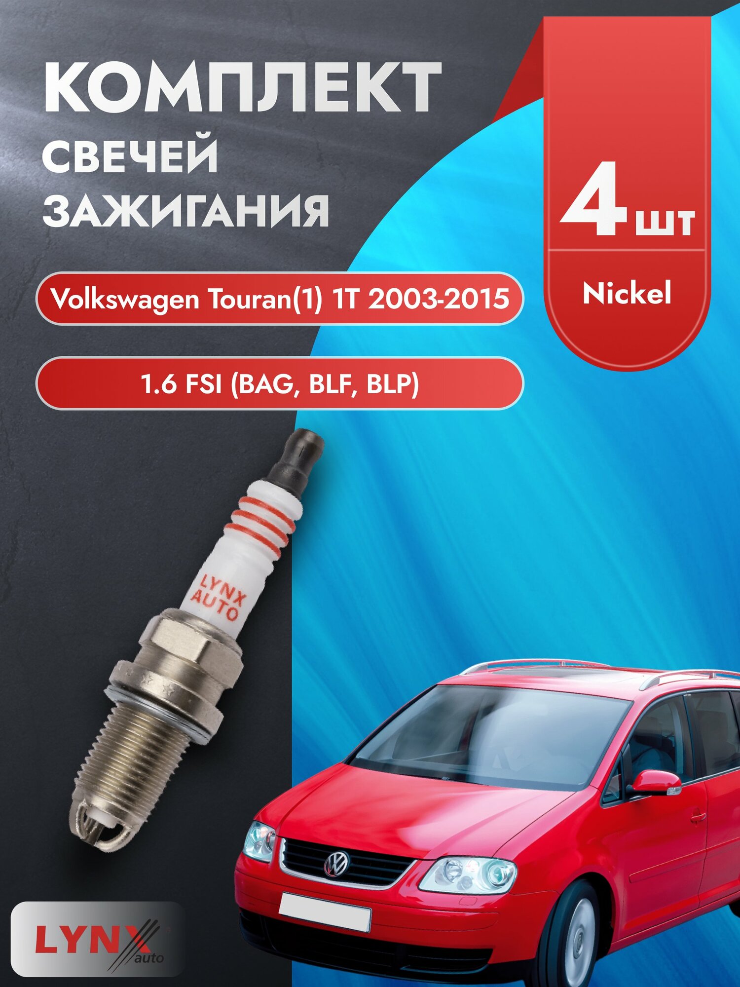 Свечи зажигания на Volkswagen Touran (1) 1T 2003-2015г./ комплект 4 шт. Двигатель 1.6 FSI (BAG, BLF) SP-158/ LYNXauto