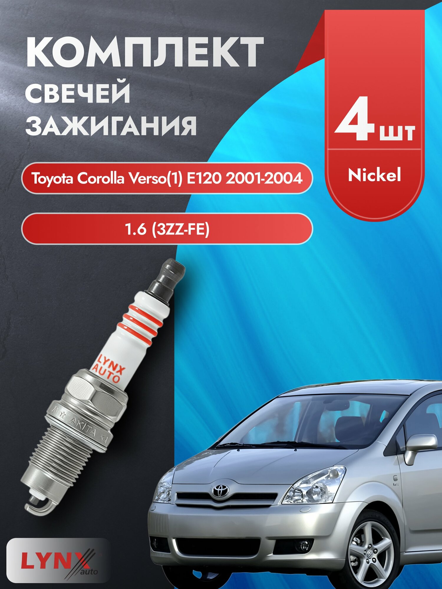 Свечи зажигания на Toyota Corolla Verso (1) E120 2001-2004г./ комплект 4 шт. Двигатель 1.6 (3ZZ-FE) SP-249/ LYNXauto