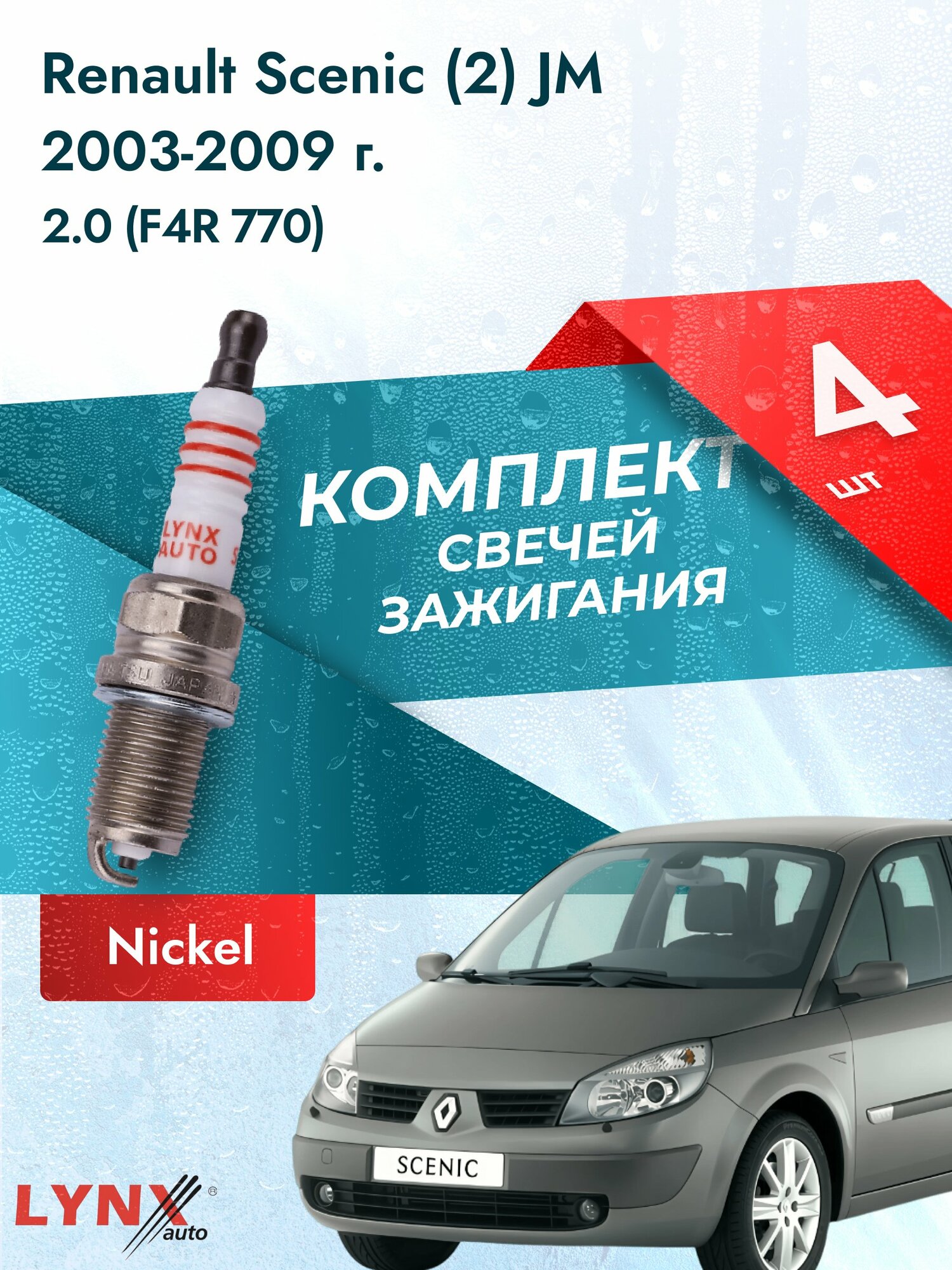 Свечи зажигания на Renault Scenic (2) JM 2003-2009г./ комплект 4 шт. Двигатель 2.0 (F4R 770, F4R 771) SP-116/ LYNXauto