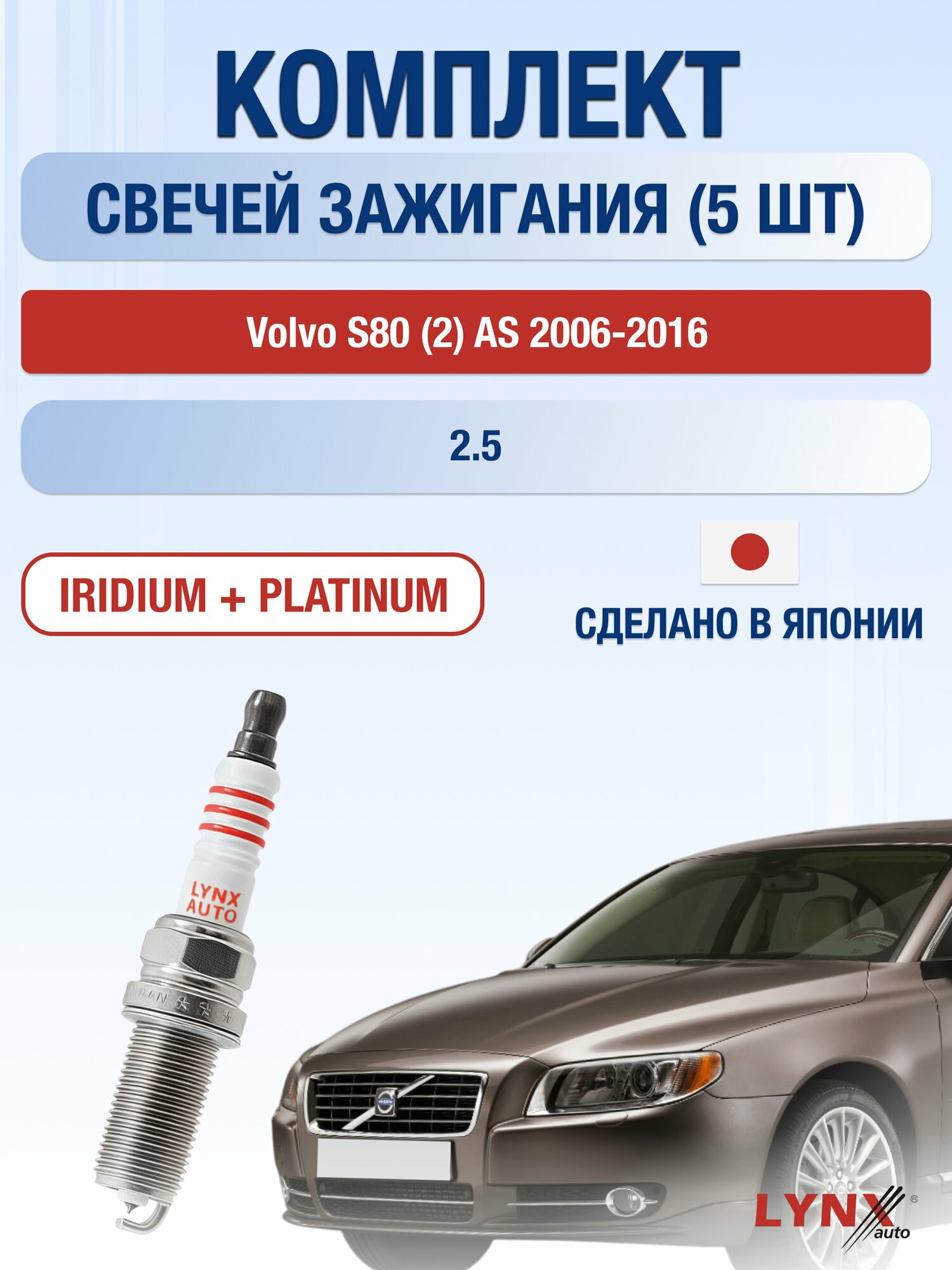 Свечи зажигания на Volvo S80 (2) AS 2006-2016г./ комплект 5 шт. Двигатель 2.5 (B5254T8, B5254T11) SP-228/ LYNXauto