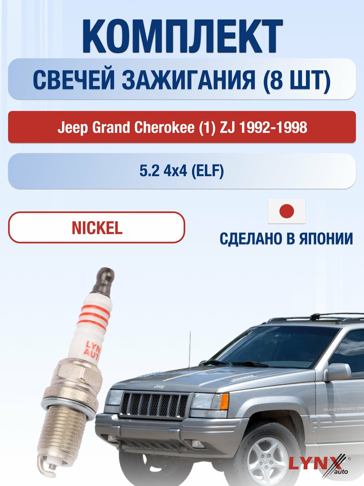 Свечи зажигания на Jeep Grand Cherokee (1) ZJ 1992-1998г./ комплект 8 шт. Двигатель 5.2 4x4 (ELF) SP-142/ LYNXauto