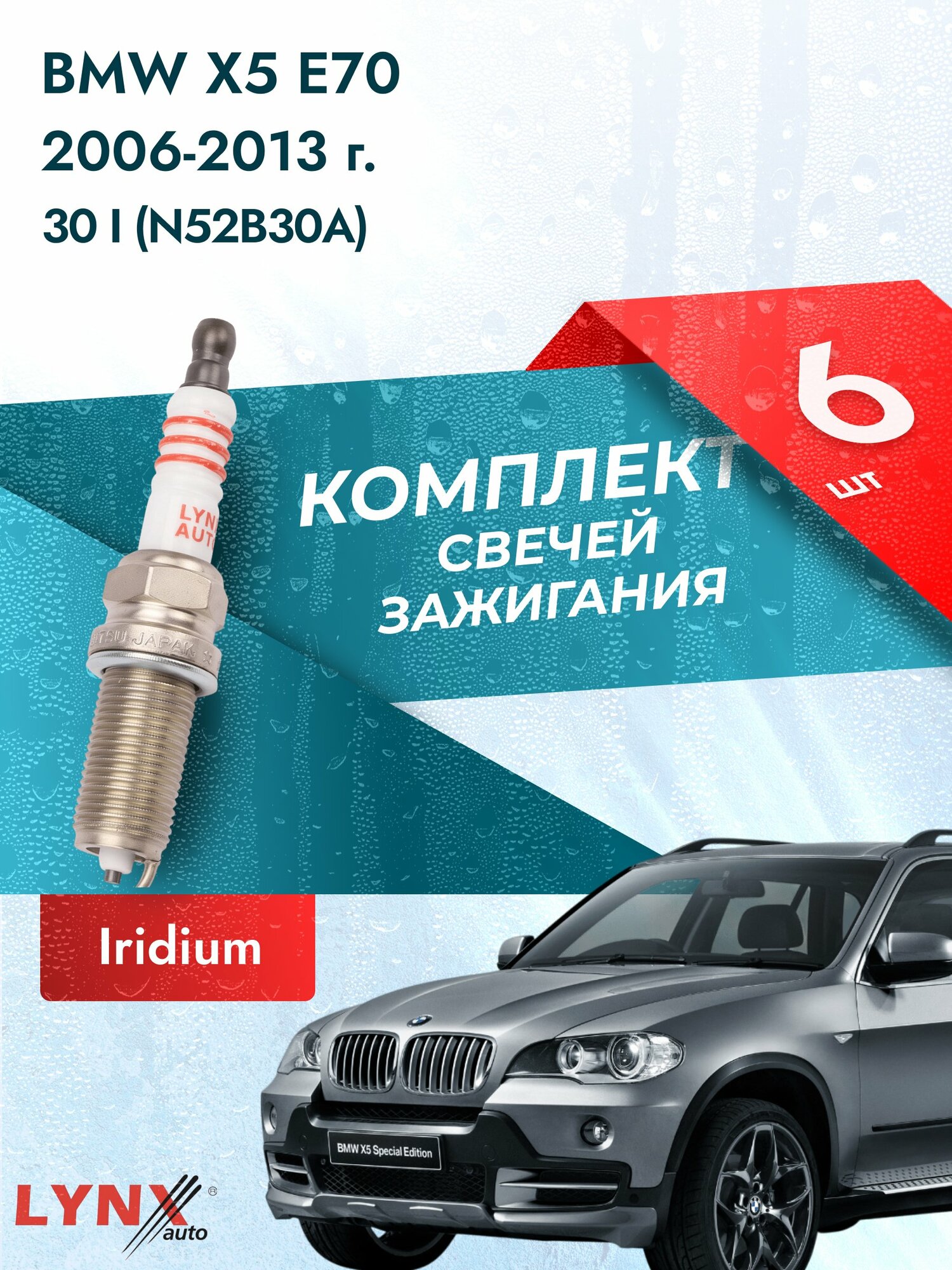 Свечи зажигания на BMW X5 E70 2006-2013г./ комплект 6 шт. Двигатель 30 i (N52B30A) SP-123/ LYNXauto