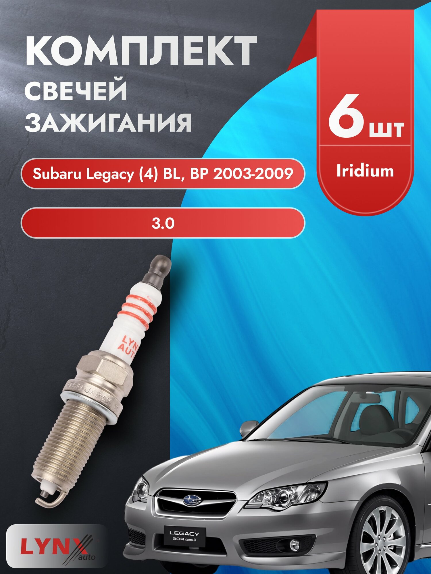 Свечи зажигания на Subaru Legacy (4) BL, BP 2003-2009г./ комплект 6 шт. Двигатель 3.0 (EZ30) SP-123/ LYNXauto