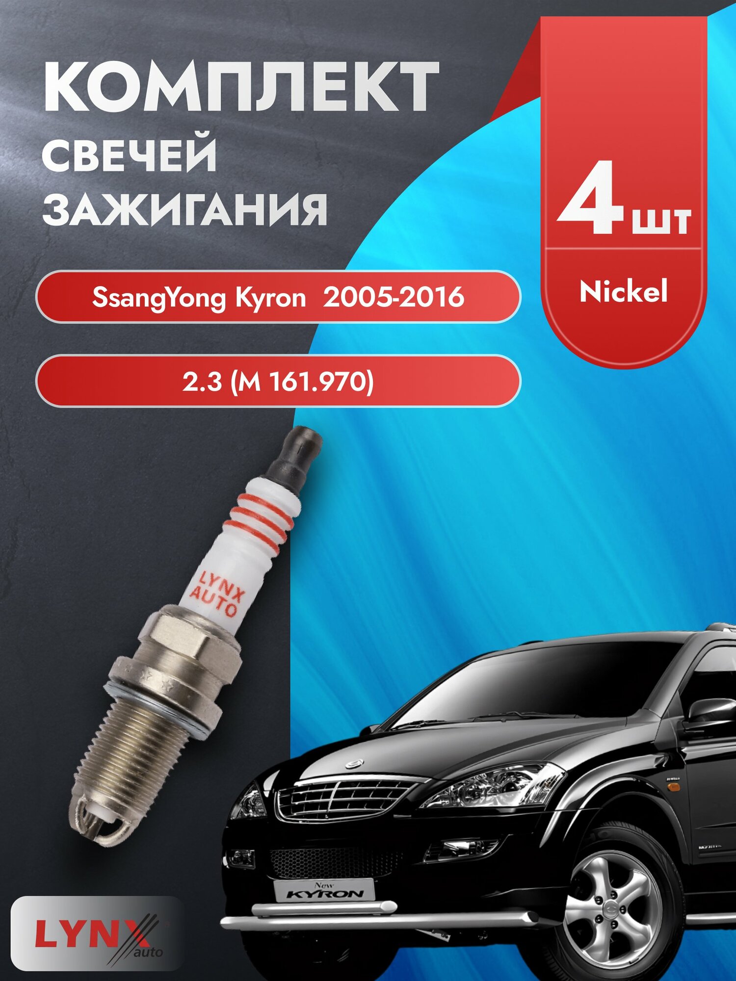 Свечи зажигания на SsangYong Kyron 2005-2016г./ комплект 4 шт. Двигатель 2.3 (M 161.970) SP-158/ LYNXauto