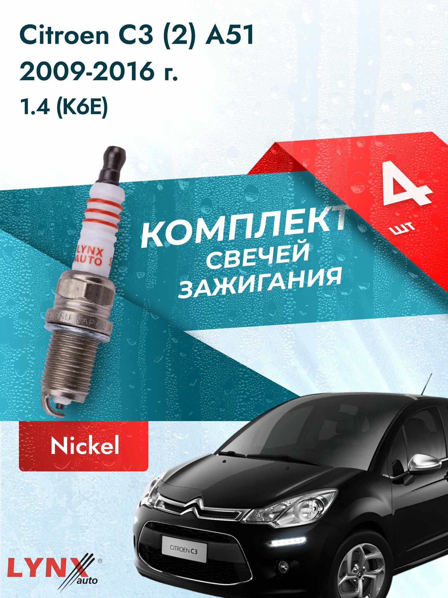 Свечи зажигания на Citroen C3 (2) A51 2009-2016г./ комплект 4 шт. Двигатель 1.4 (K6E (TU3A)-KFT (TU3AE5)) SP-116