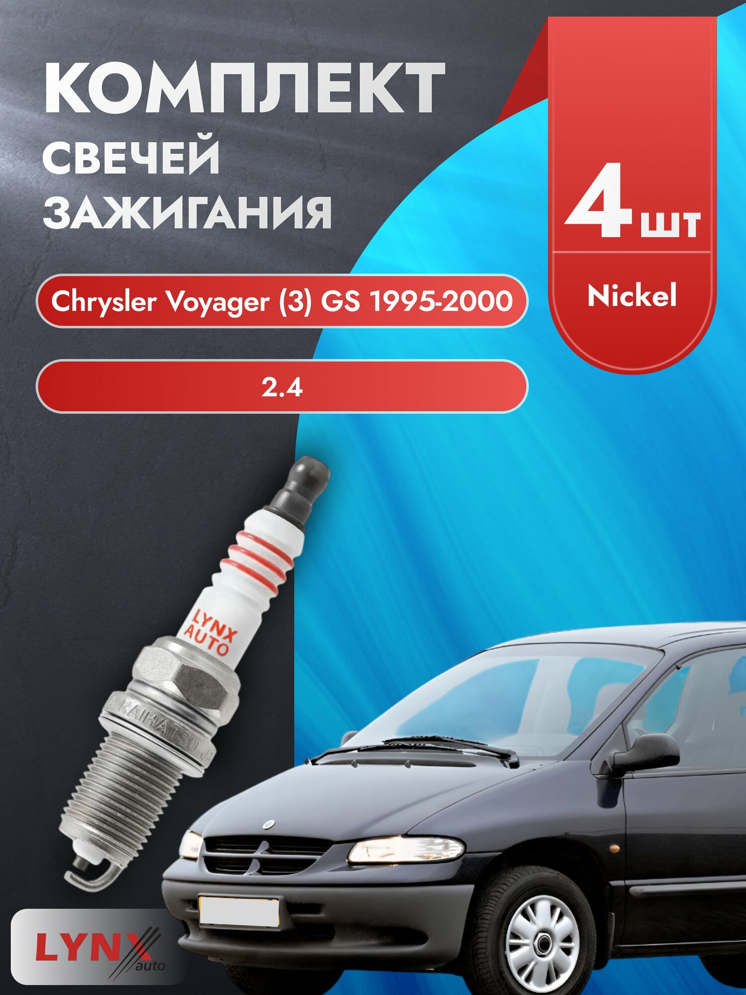 Свечи зажигания на Chrysler Voyager (3) GS 1995-2000г./ комплект 4 шт. Двигатель 2.4 (B00) SP-176/ LYNXauto