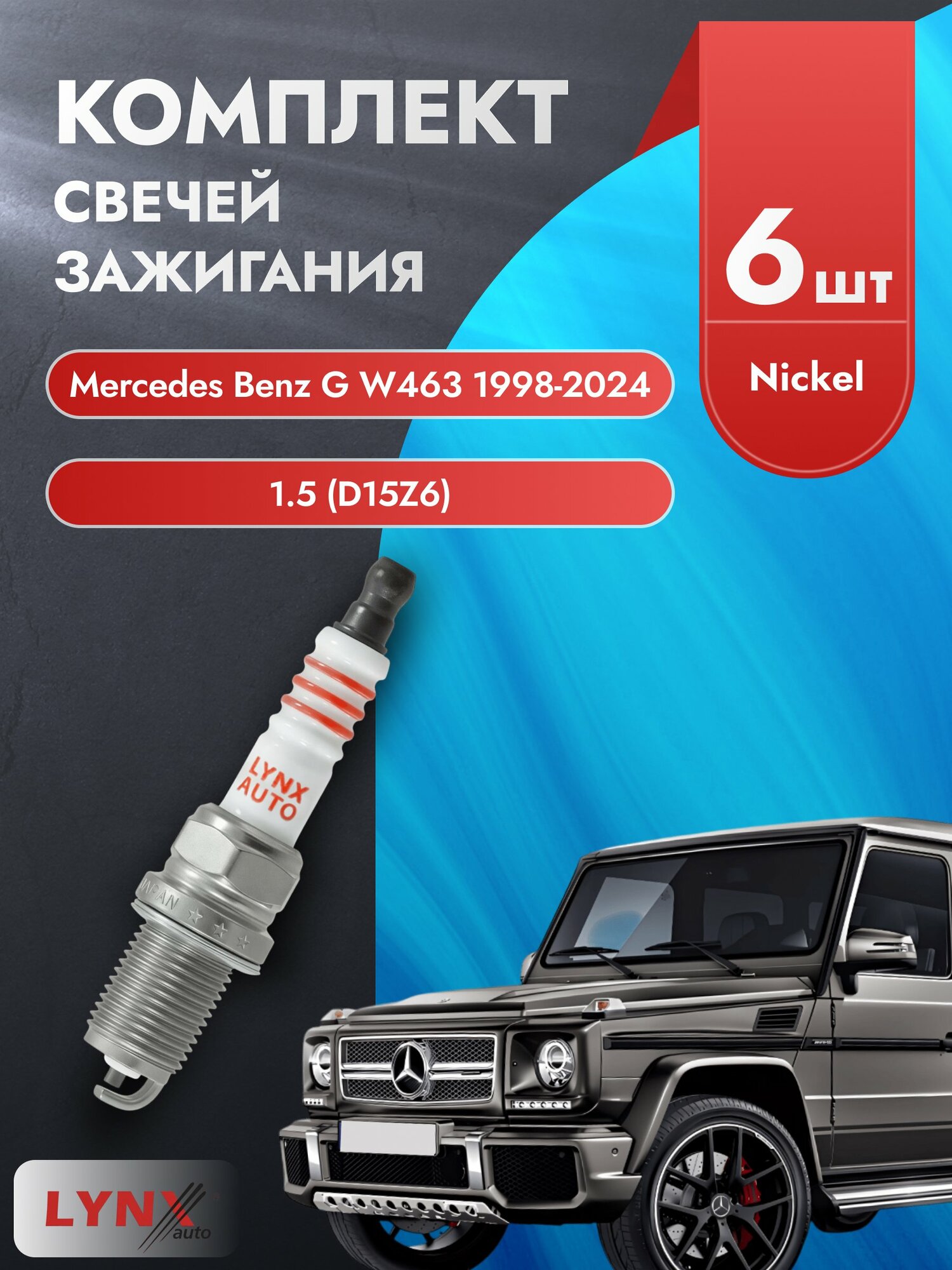 Свечи зажигания на Mercedes Benz G class W463 1998-2024г./ комплект 6 шт. Двигатель 3.2 (M 104.996) SP-259/ LYNXauto