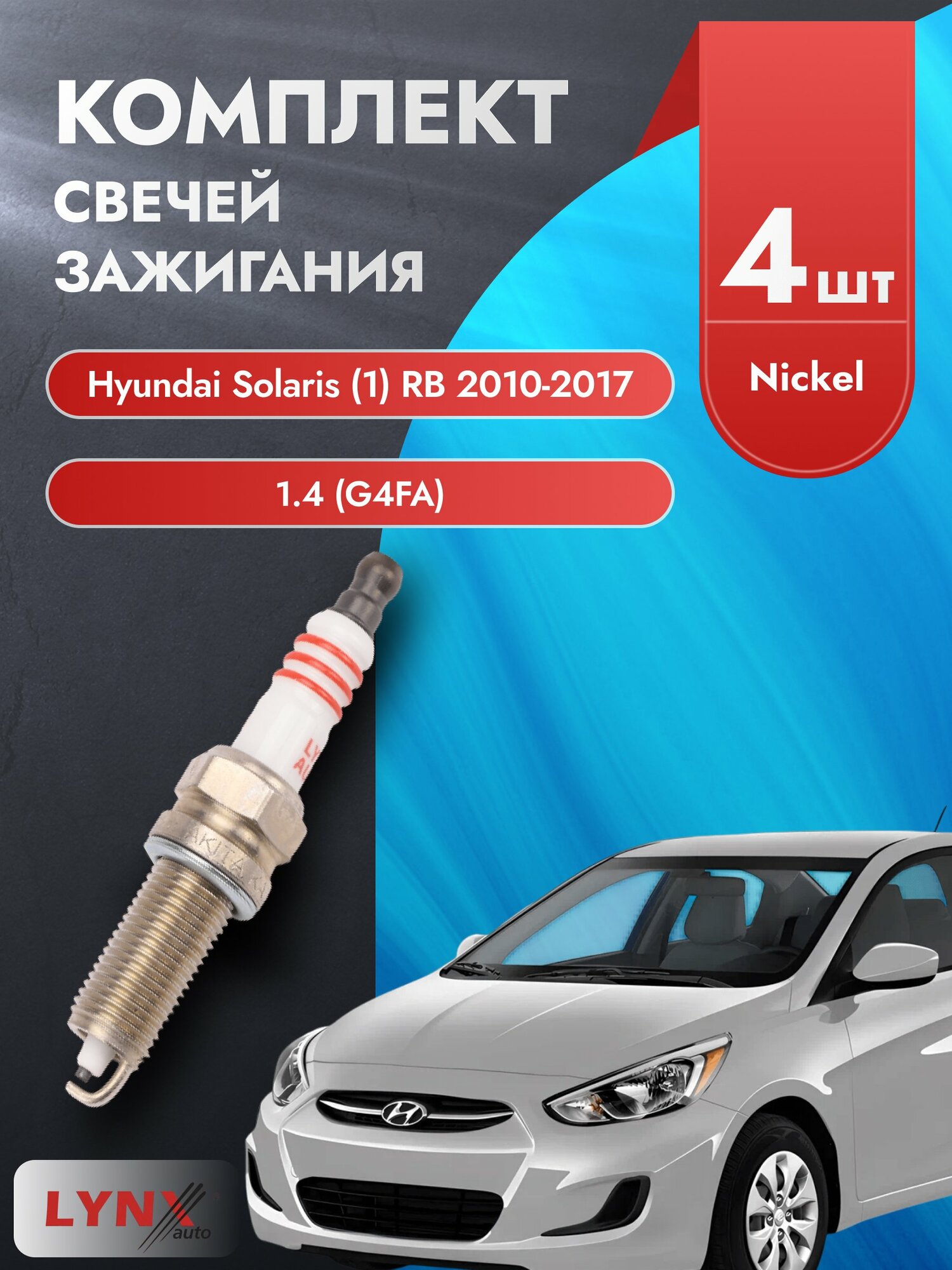 Свечи зажигания на Hyundai Solaris (1) RB 2010-2017г./ комплект 4 шт. Двигатель 1.4 (G4FA) SP-138/ LYNXauto