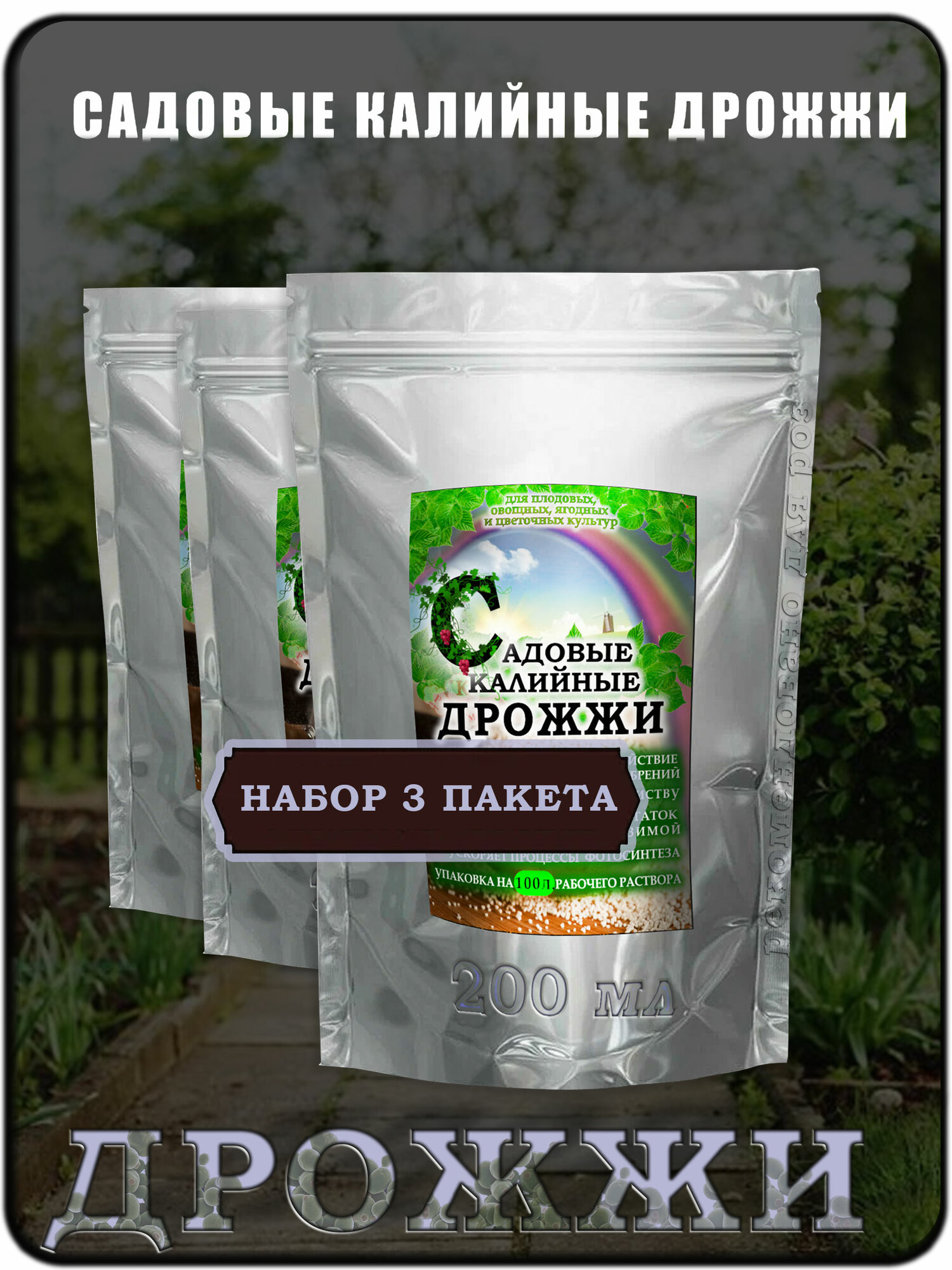 Удобрение садовые калийные дрожжи набор 3 пакета по 200мл.