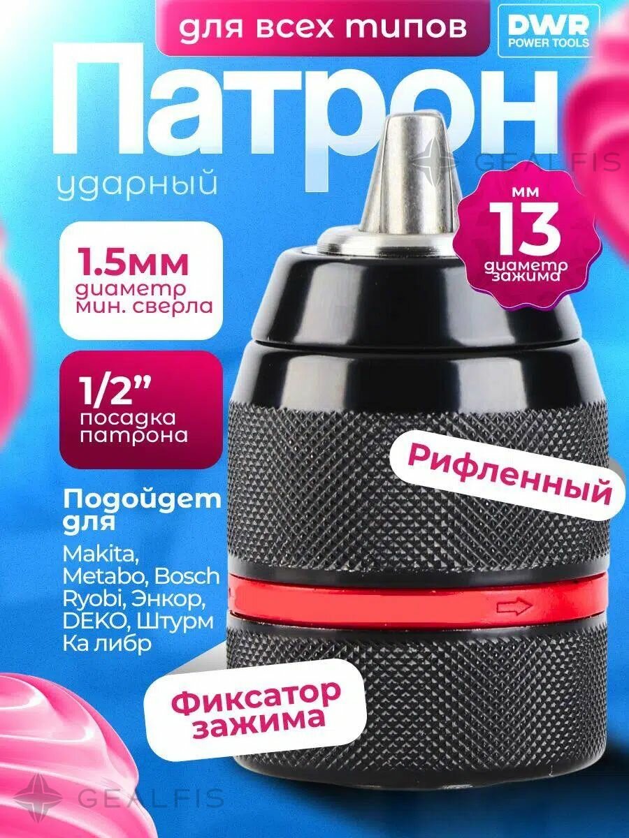 Патрон ударный быстрозажимной 13 мм, 1/2 М2 для шуруповерта , дрели