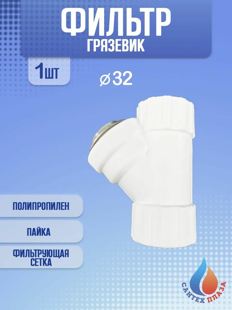 Фильтр-грязевик полипропиленовый D32 мм, 1шт