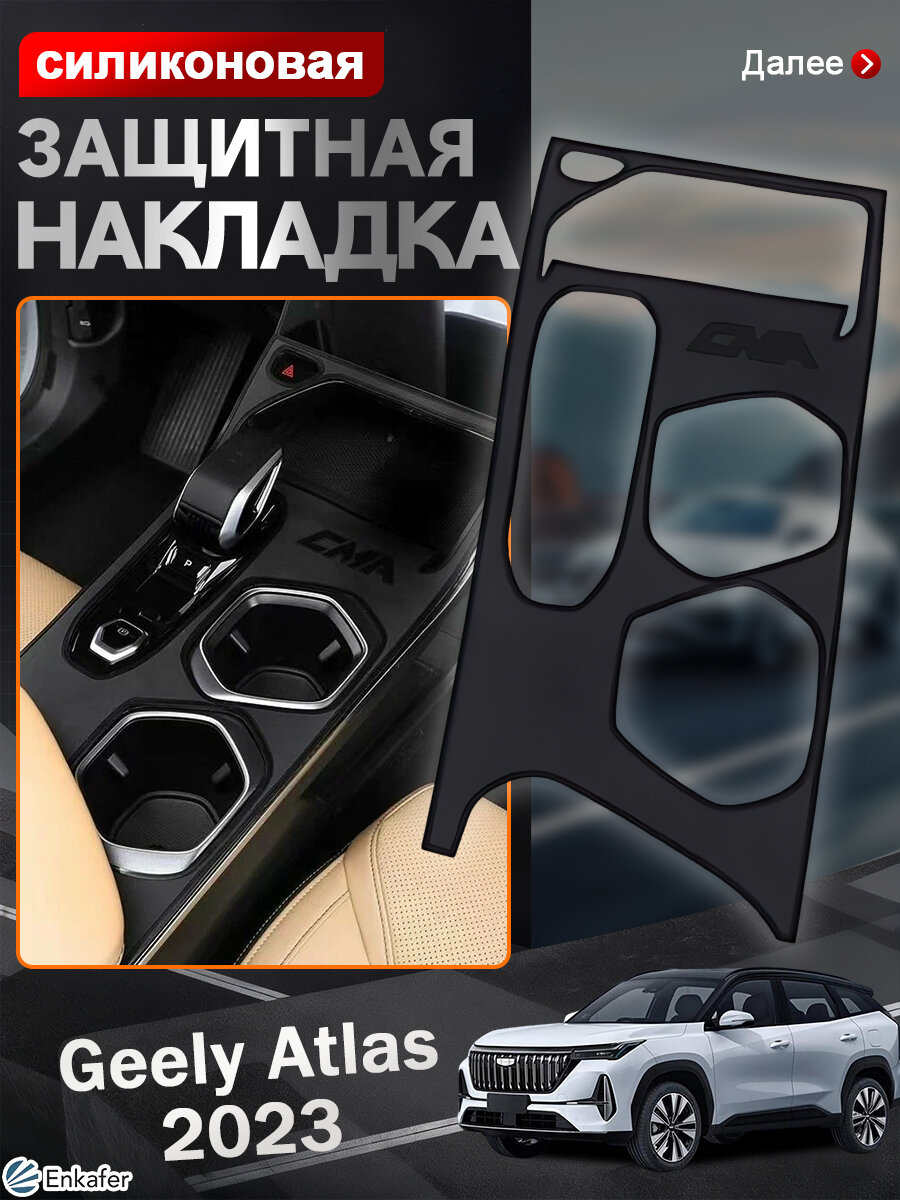 Силиконовая защитная накладка для центральной консоли Geely Atlas new 2023-2024, Джили атлас 202З-2024ащита Аксессуары