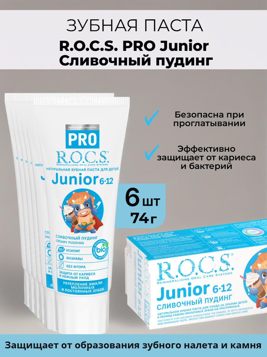 Зубная паста R.O.C.S. PRO Junior Сливочный пудинг для детей от 6 до 12 лет 74г 6шт