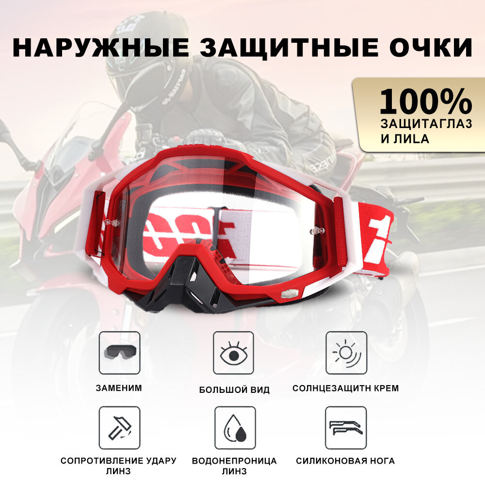Мотоочки, размер: Универсальный, цвет: красный
