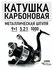 Безынерционная катушка