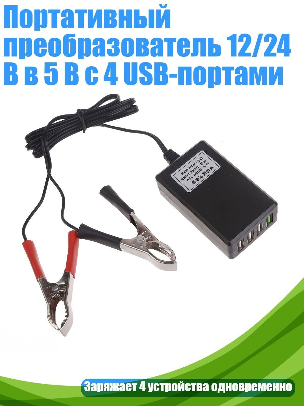 Портативный преобразователь 12/24 В в 5 В с 4 USB-портами, Тип А
