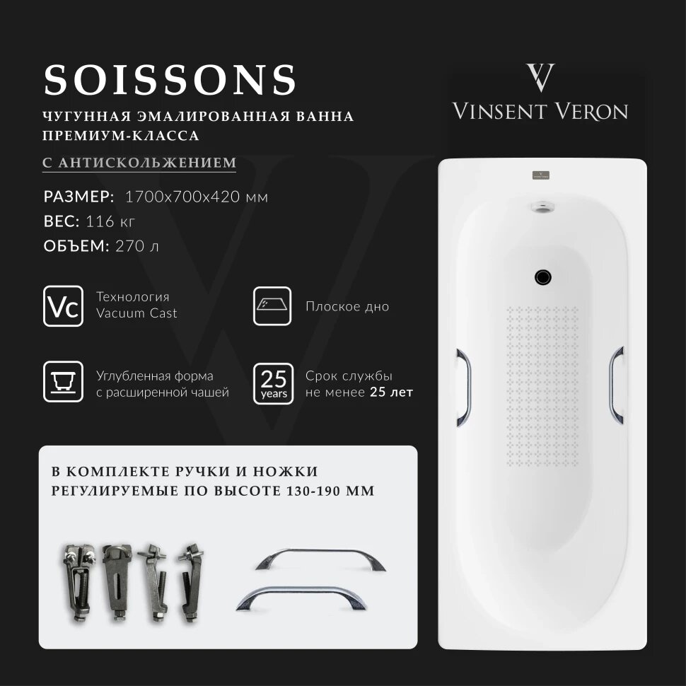Ванна чугунная Vinsent Veron Soissons VCN1707042H/VH0012CH-AS 170x70 см, с ручками, антискользящим покрытием, белый