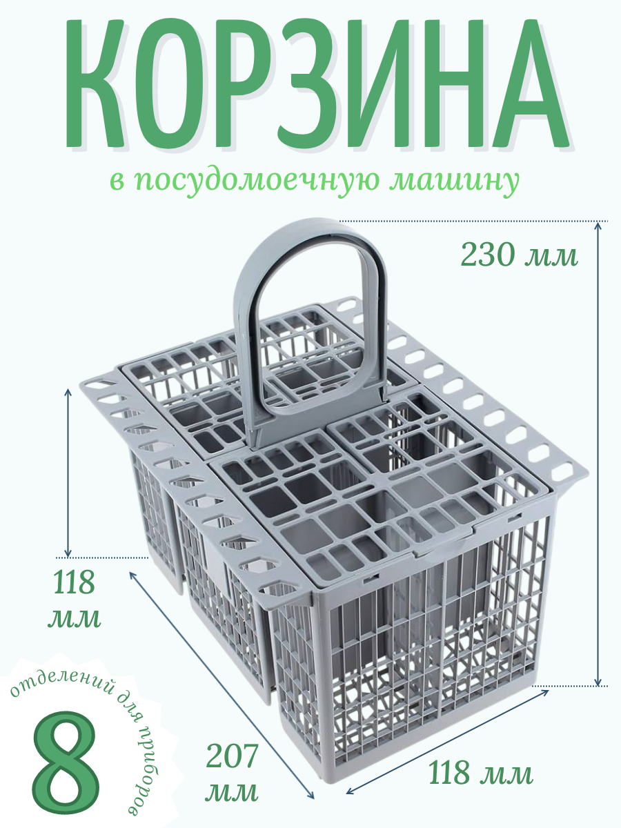 Корзина для столовых приборов в посудомоечную машину 207х118х118 мм
