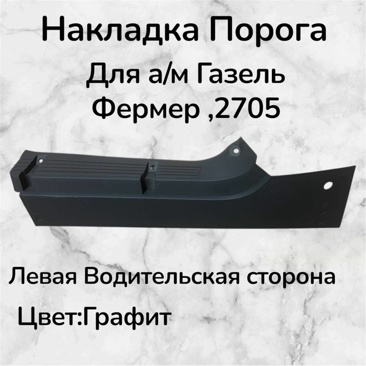 Накладка порога для а/м Газель 2705, Соболь, Левая Сторона
