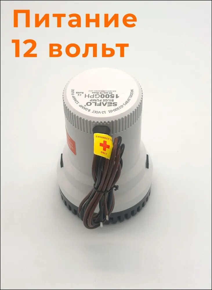 SeaFlo 1500GPH 12V Трюмная помпа для лодки, 5678 л/час, погружной насос — фото 1