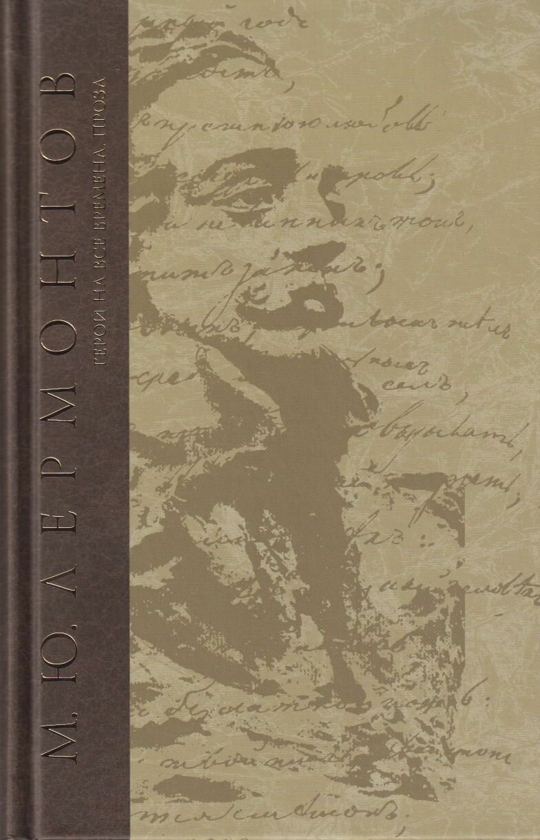 Герои на все времена. Проза. Серия Собрание сочинений - Лермонтов М. Ю.