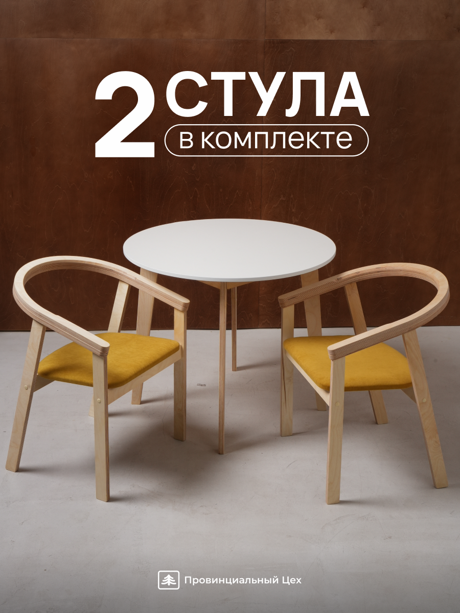 Набор стульев для кухни и гостиной со спинкой мягкие, деревянные кресла / 2 штуки